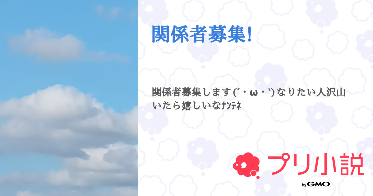 関係者募集 全2話 【連載中】（美箏（ペア画してくれる人募集）さんの夢小説） 無料スマホ夢小説ならプリ小説 Bygmo
